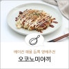 오코노미야끼 만들기 소스 듬뿍 간단 안주 베이컨 해물 양배추전 레시피 네이버 블로그